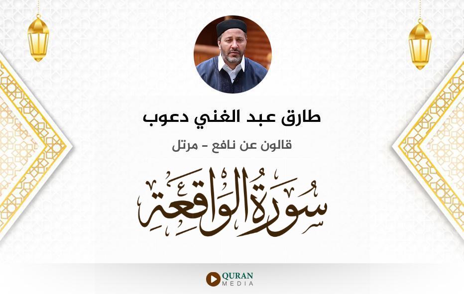سورة الواقعة طارق عبد الغني دعوب استماع وتحميل — قالون عن نافع