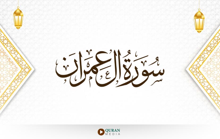 تفسير الاية 26 من سورة آل عمران — قل اللهم مالك الملك تؤتي الملك من ...