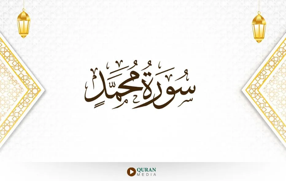 Surah Muhammad MP3 Recitation — Download & Listen