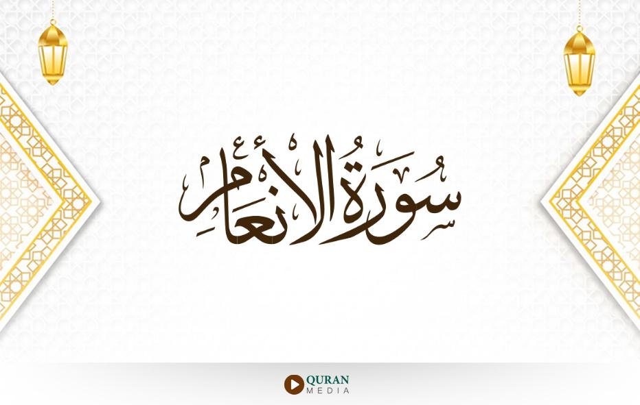 تفسير الاية 162 من سورة الأنعام — قل إن صلاتي ونسكي ومحياي ومماتي لله ...